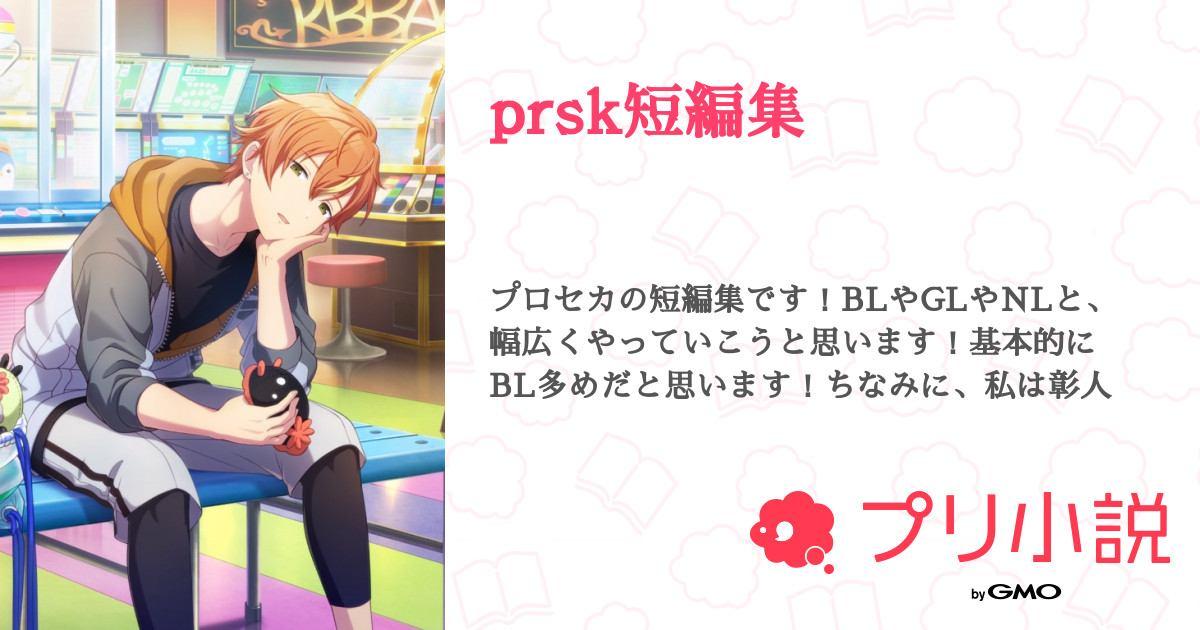 prsk短編集 - 全4話 【連載中】（えぬ@フォロバ100%@低浮上さんの小説） | 無料スマホ夢小説ならプリ小説 byGMO